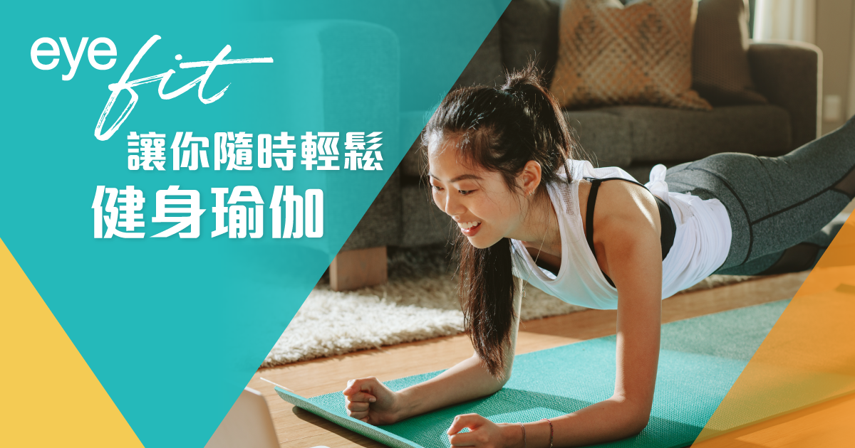 eyefit 讓你隨時輕鬆健身瑜珈